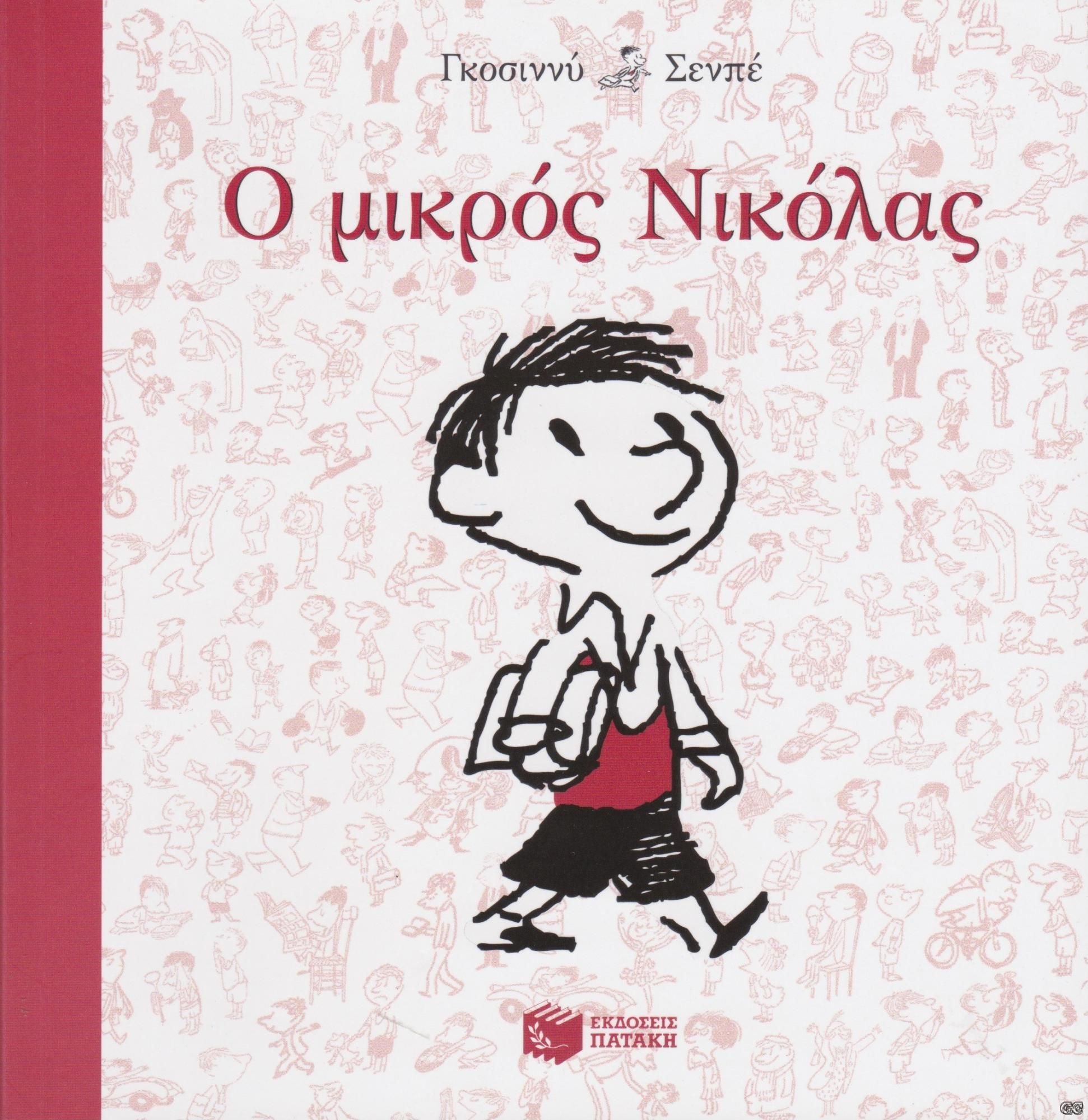 Ο ΜΙΚΡΟΣ ΝΙΚΟΛΑΣ - ΣΕΙΡΕΣ ΒΙΒΛΙΩΝ - GreekComics