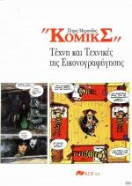 ΚΟΜΙΚΣ: ΤΕΧΝΗ ΚΑΙ ΤΕΧΝΙΚΕΣ ΤΗΣ ΕΙΚΟΝΟΓΡΑΦΗΓΗΣΗΣ - ΒΙΒΛΙΑ - GreekComics