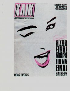 Η ΧΙΟΝΑΤΗ ΚΑΙ ΟΙ ΕΠΤΑ ΝΑΝΟΙ - 1980-89 - GreekComics