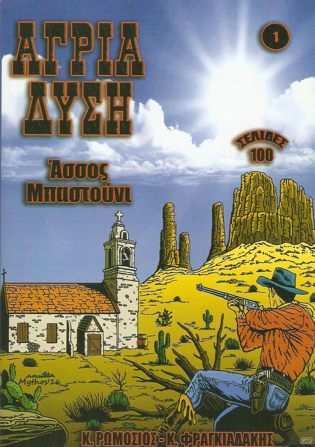 ΑΓΡΙΑ ΔΥΣΗ - ΛΑΪΚΑ ΑΝΑΓΝΩΣΜΑΤΑ (pulp) - GreekComics