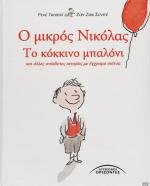 Ο ΜΙΚΡΟΣ ΝΙΚΟΛΑΣ: ΤΟ ΚΟΚΚΙΝΟ ΜΠΑΛΟΝΙ ΚΑΙ ΑΛΛΕΣ ΑΝΕΚΔΟΤΕΣ ΙΣΤΟΡΙΕΣ ΜΕ ...