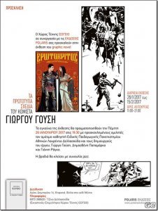 Γιώργος Γούσης, Έκθεση του graphic novel Ερωτόκριτος - ΔΕΛΤΙΑ ΤΥΠΟΥ ...