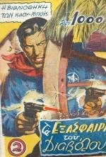 Η ΒΙΒΛΙΟΘΗΚΗ ΤΩΝ ΚΑΟΥ-ΜΠΟΫΣ - ΛΑΪΚΑ ΑΝΑΓΝΩΣΜΑΤΑ (pulp) - GreekComics