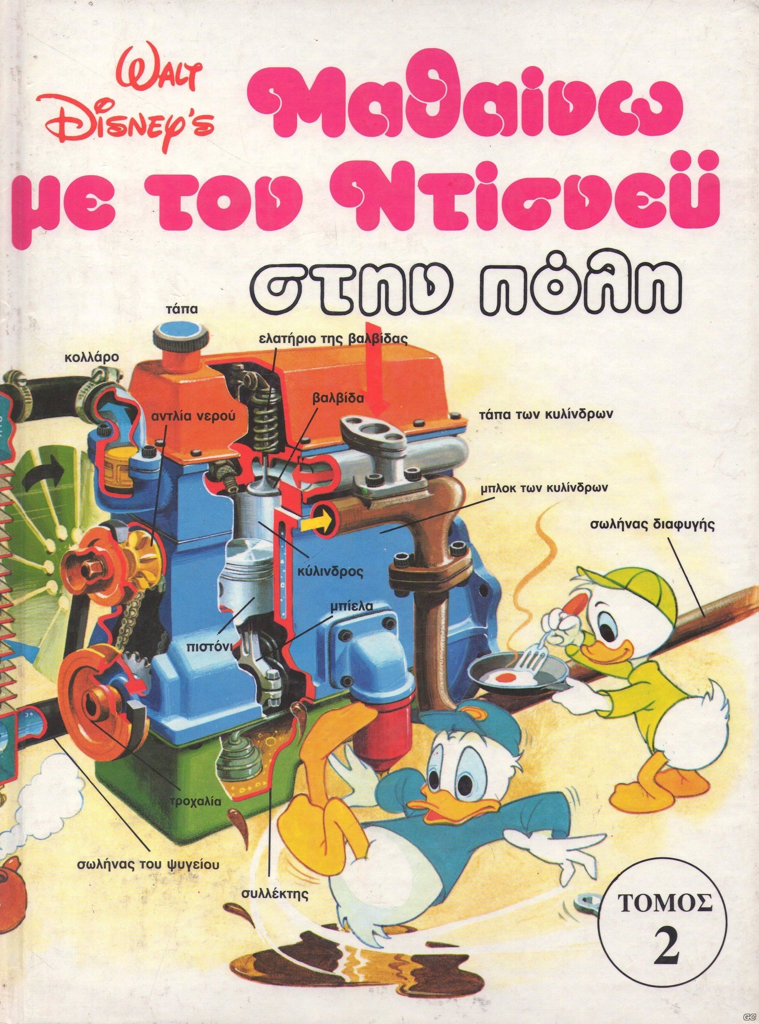 ΜΑΘΑΙΝΩ ΜΕ ΤΟΝ ΝΤΙΣΝΕΫ - ΣΕΙΡΕΣ ΒΙΒΛΙΩΝ - GreekComics
