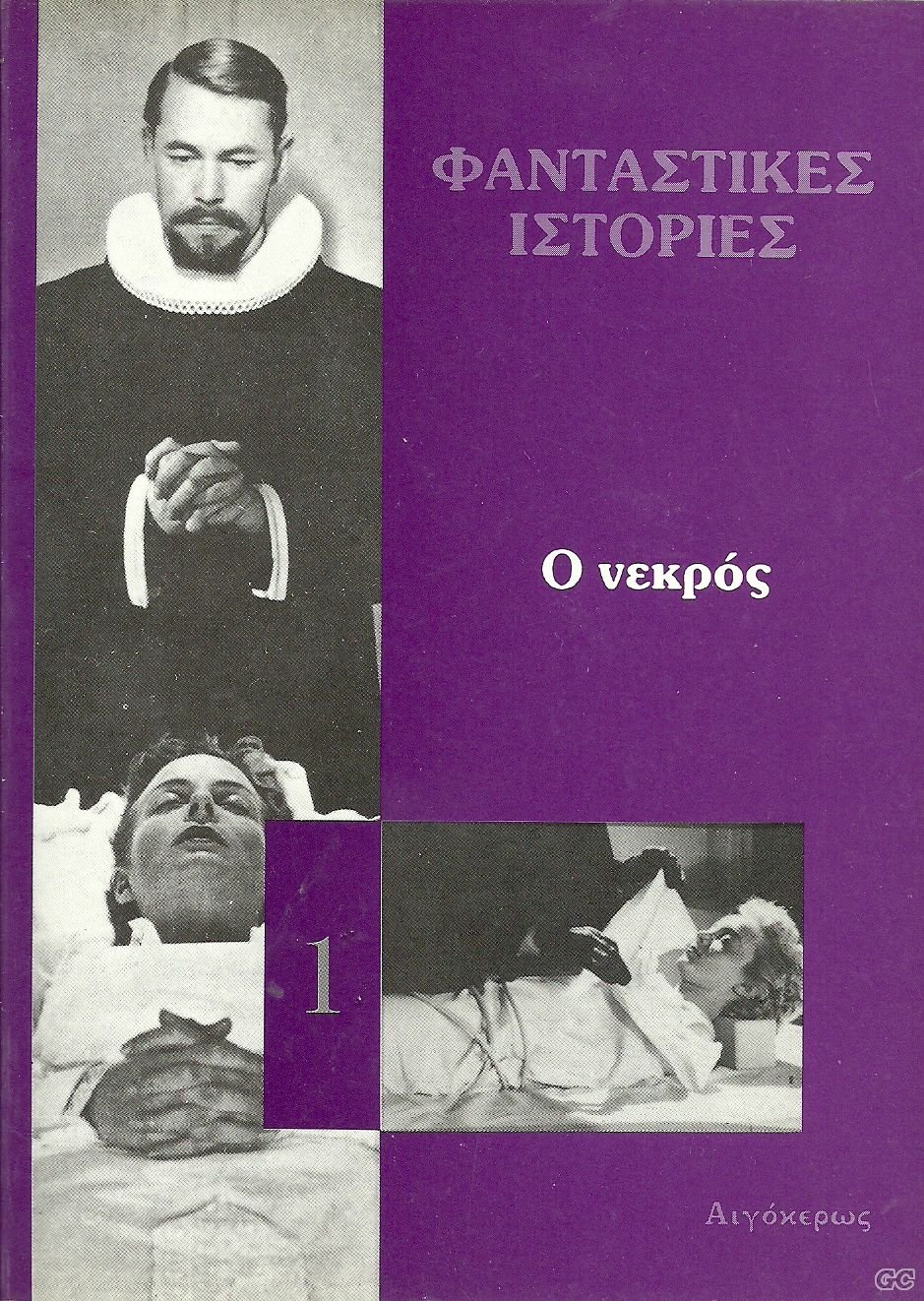 ΦΑΝΤΑΣΤΙΚΕΣ ΙΣΤΟΡΙΕΣ - ΣΕΙΡΕΣ ΒΙΒΛΙΩΝ - GreekComics