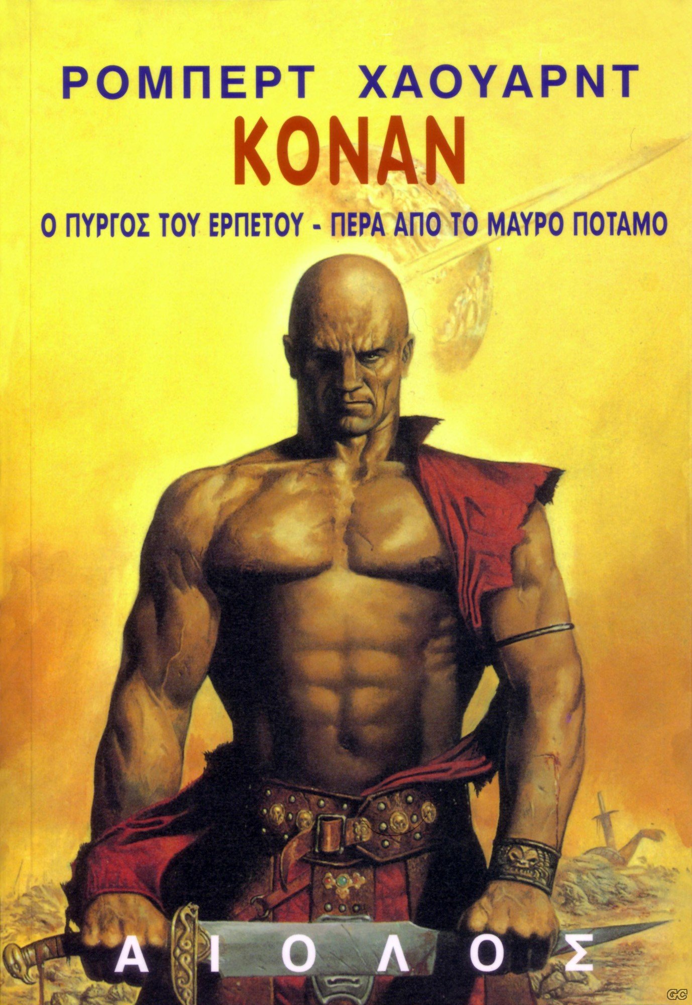 ΡΟΜΠΕΡΤ ΧΑΟΥΑΡΝΤ - ΚΟΝΑΝ - ΣΕΙΡΕΣ ΒΙΒΛΙΩΝ - GreekComics