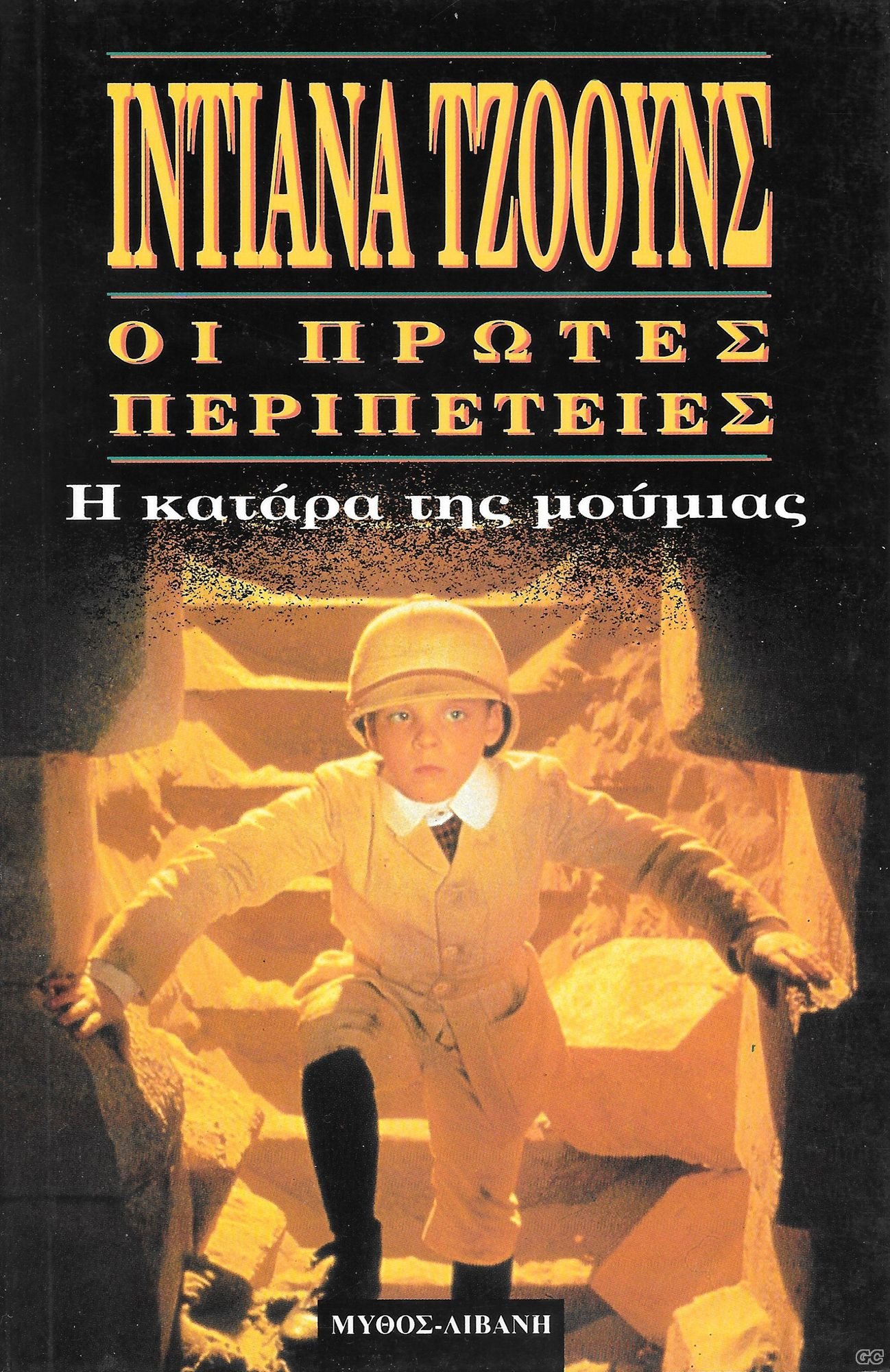 ΙΝΤΙΑΝΑ ΤΖΟΟΥΝΣ - ΟΙ ΠΡΩΤΕΣ ΠΕΡΙΠΕΤΕΙΕΣ - ΣΕΙΡΕΣ ΒΙΒΛΙΩΝ - GreekComics