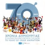 70 ΧΡΟΝΙΑ ΔΗΜΙΟΥΡΓΙΑΣ ΕΛΛΗΝΙΚΩΝ ΚΙΝΟΥΜΕΝΩΝ ΣΧΕΔΙΩΝ - ΒΙΒΛΙΑ - GreekComics