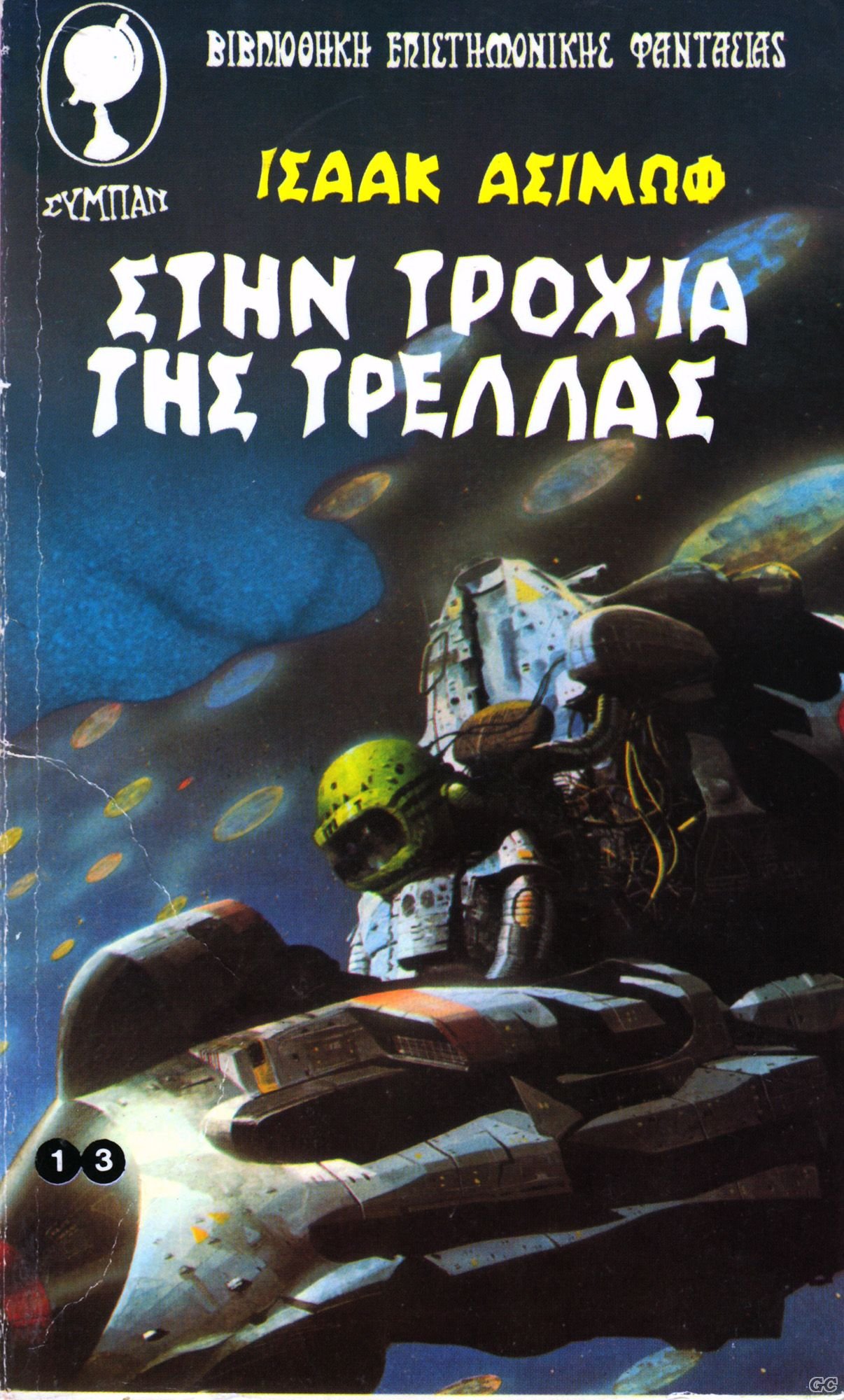 ΣΥΜΠΑΝ - ΒΙΒΛΙΟΘΗΚΗ ΕΠΙΣΤΗΜΟΝΙΚΗΣ ΦΑΝΤΑΣΙΑΣ - ΣΕΙΡΕΣ ΒΙΒΛΙΩΝ - GreekComics