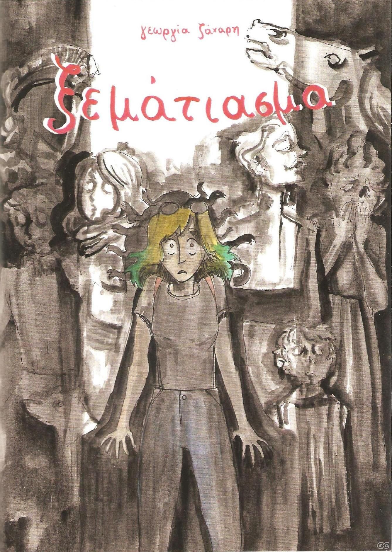 ΞΕΜΑΤΙΑΣΜΑ - 2010-19 - GreekComics