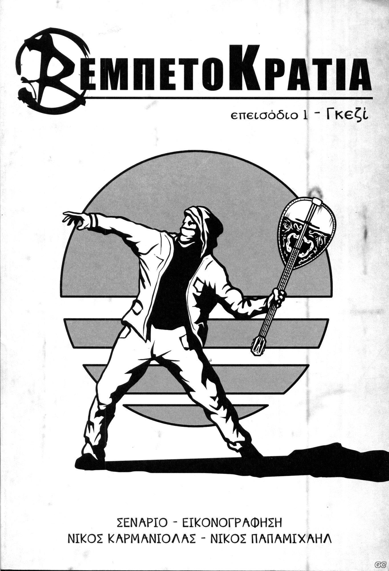 RΕΜΠΕΤΟΚΡΑΤΙΑ - 2010-19 - GreekComics