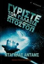 ΓΥΡΙΣΤΕ ΤΟΝ ΓΑΛΑΞΙΑ ΜΕ ΩΤΟΣΤΟΠ (ΦΑΝΤΑΣΤΙΚΟΣ ΚΟΣΜΟΣ) - ΣΕΙΡΕΣ ΒΙΒΛΙΩΝ ...