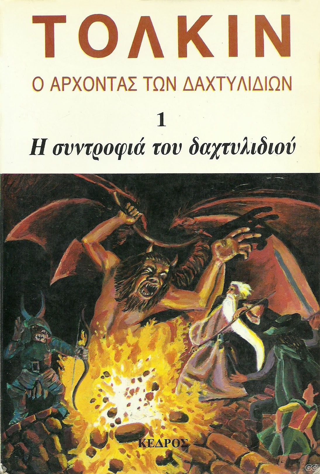 Ο ΑΡΧΟΝΤΑΣ ΤΩΝ ΔΑΧΤΥΛΙΔΙΩΝ - Σελίδα 2 - ΣΕΙΡΕΣ ΒΙΒΛΙΩΝ - GreekComics
