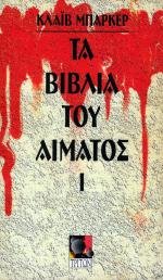 ΤΑ ΒΙΒΛΙΑ ΤΟΥ ΑΙΜΑΤΟΣ - ΣΕΙΡΕΣ ΒΙΒΛΙΩΝ - GreekComics