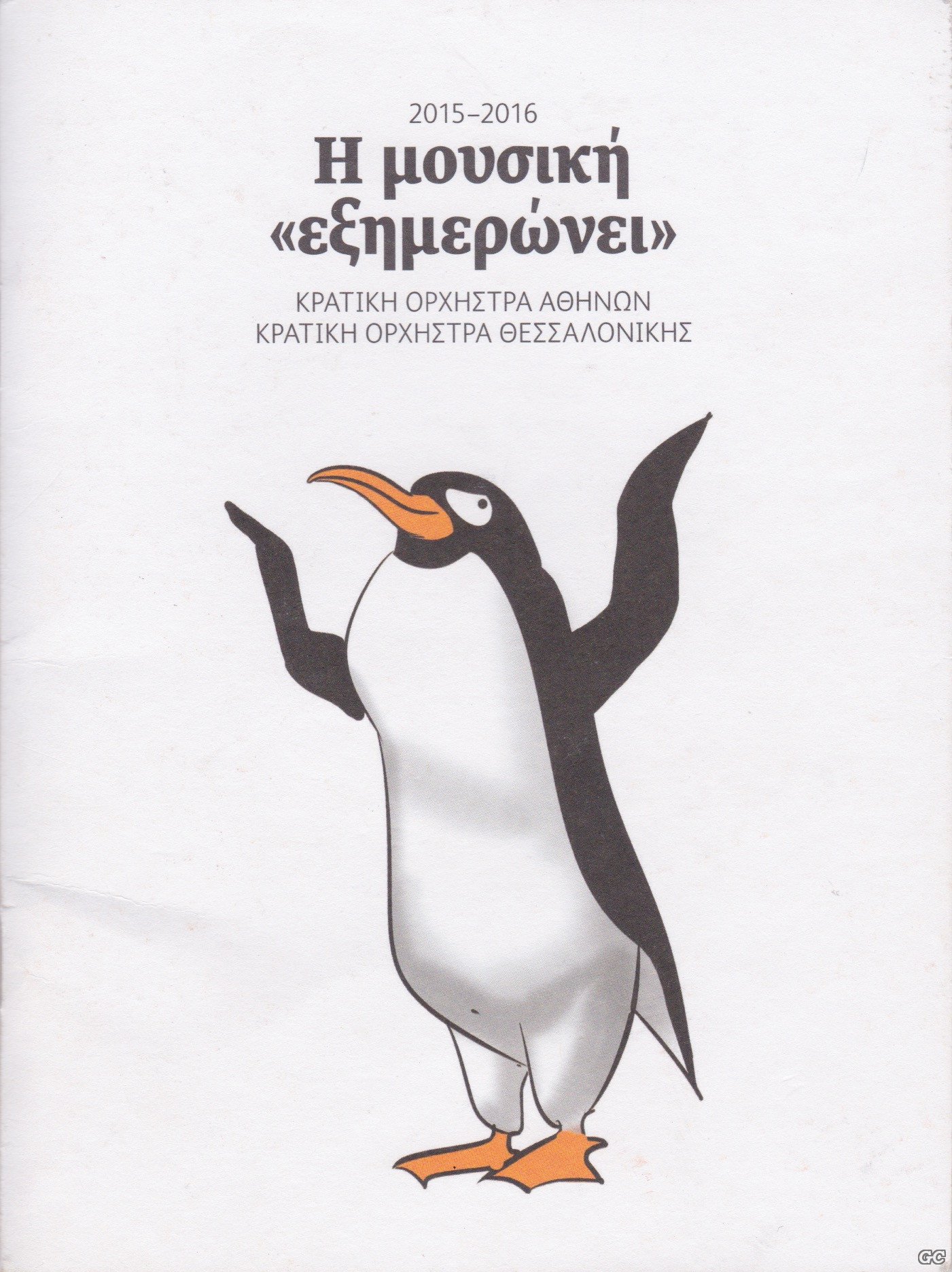 Η ΜΟΥΣΙΚΗ «ΕΞΗΜΕΡΩΝΕΙ» - ΕΝΤΥΠΑ - GreekComics