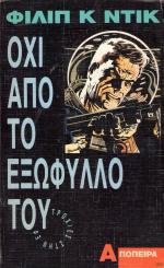 ΤΡΟΧΙΕΣ ΣΤΗΝ ΕΠΙΣΤΗΜΟΝΙΚΗ ΦΑΝΤΑΣΙΑ - ΣΕΙΡΕΣ ΒΙΒΛΙΩΝ - GreekComics