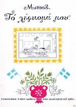 ΤΟ ΛΕΦΚΟΜΑ ΜΟΥ - ΓΕΛOΙΟΓΡΑΦΙΑ - GreekComics