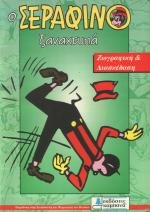 Ο ΣΕΡΑΦΙΝΟ ΞΑΝΑΧΤΥΠΑ - ΒΙΒΛΙΑ - GreekComics