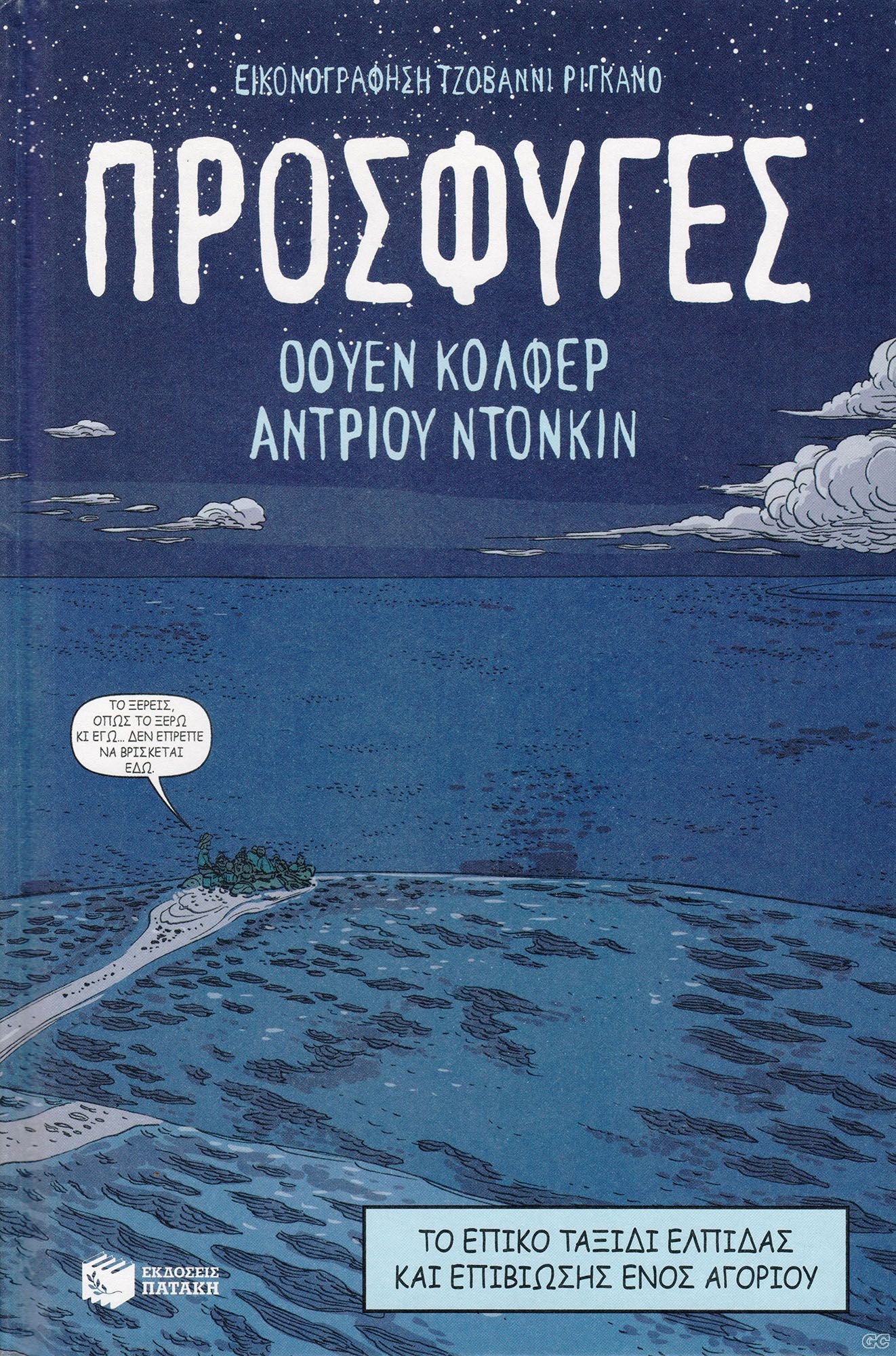 ΠΡΟΣΦΥΓΕΣ - 2010-19 - GreekComics