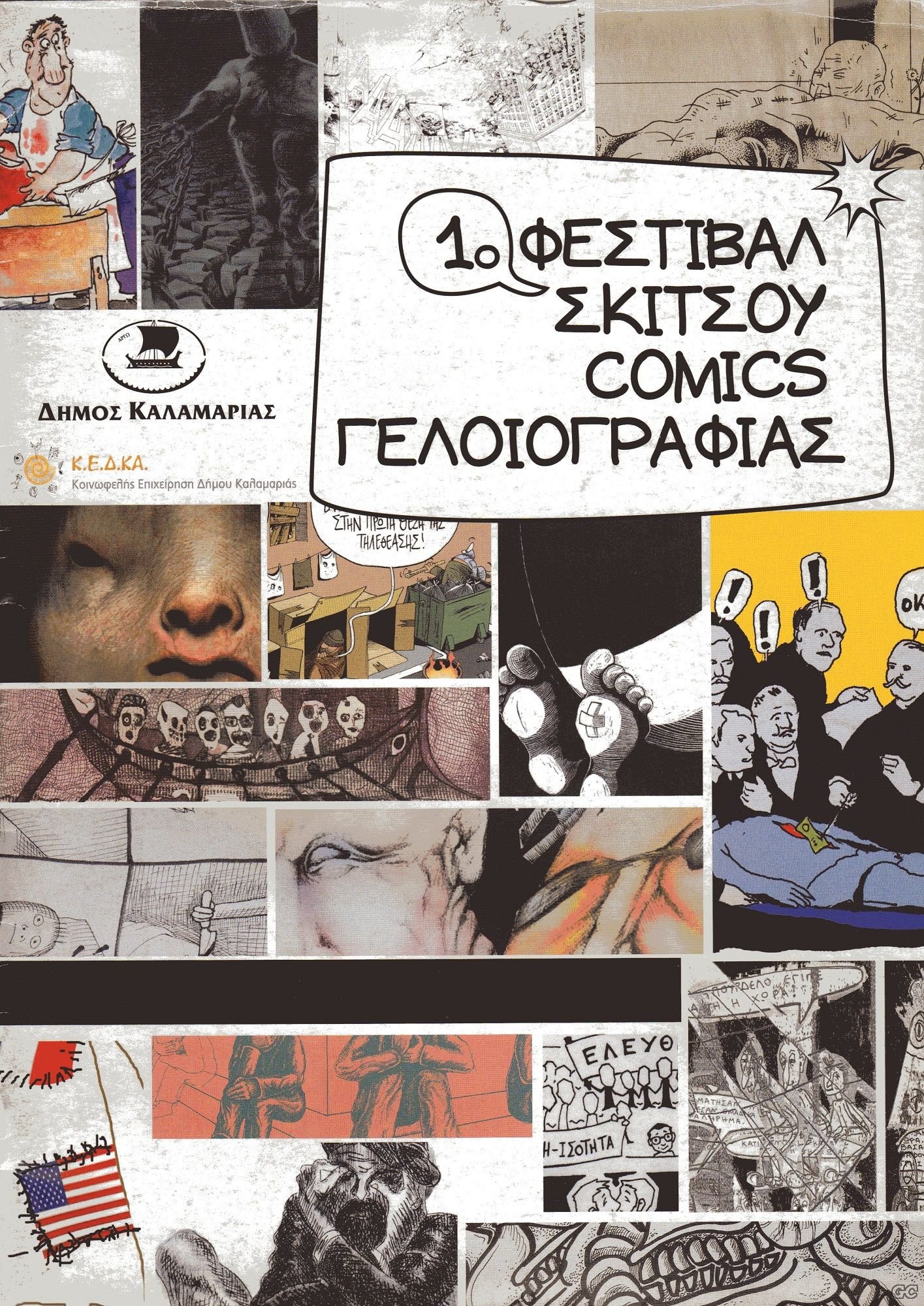 1ο ΦΕΣΤΙΒΑΛ ΣΚΙΤΣΟΥ COMICS ΓΕΛΟΙΟΓΡΑΦΙΑΣ - ΕΝΤΥΠΑ - GreekComics