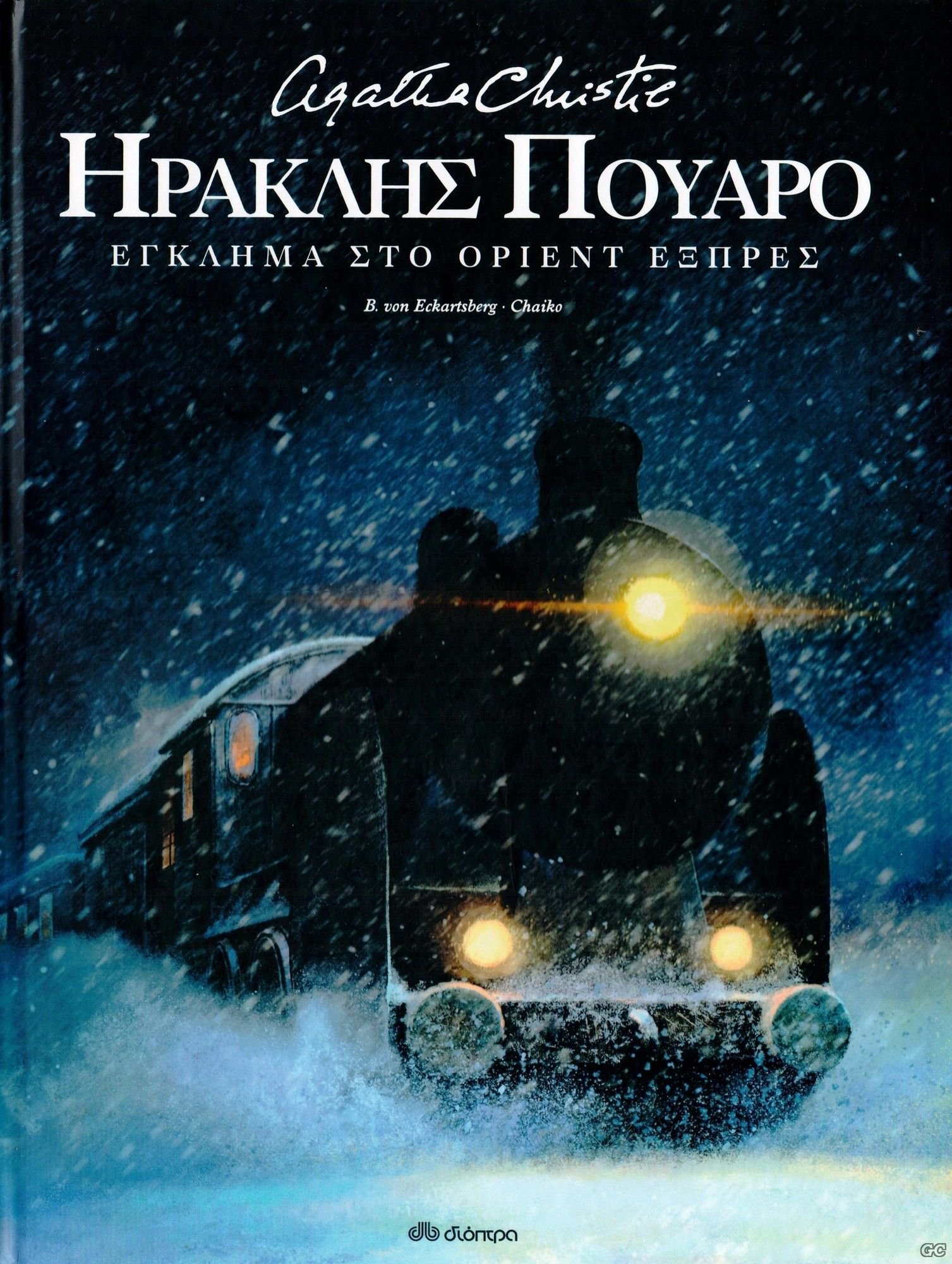 ΗΡΑΚΛΗΣ ΠΟΥΑΡΟ: ΕΓΚΛΗΜΑ ΣΤΟ OΡIΕΝΤ ΕΞΠΡΕΣ - 2010-19 - GreekComics