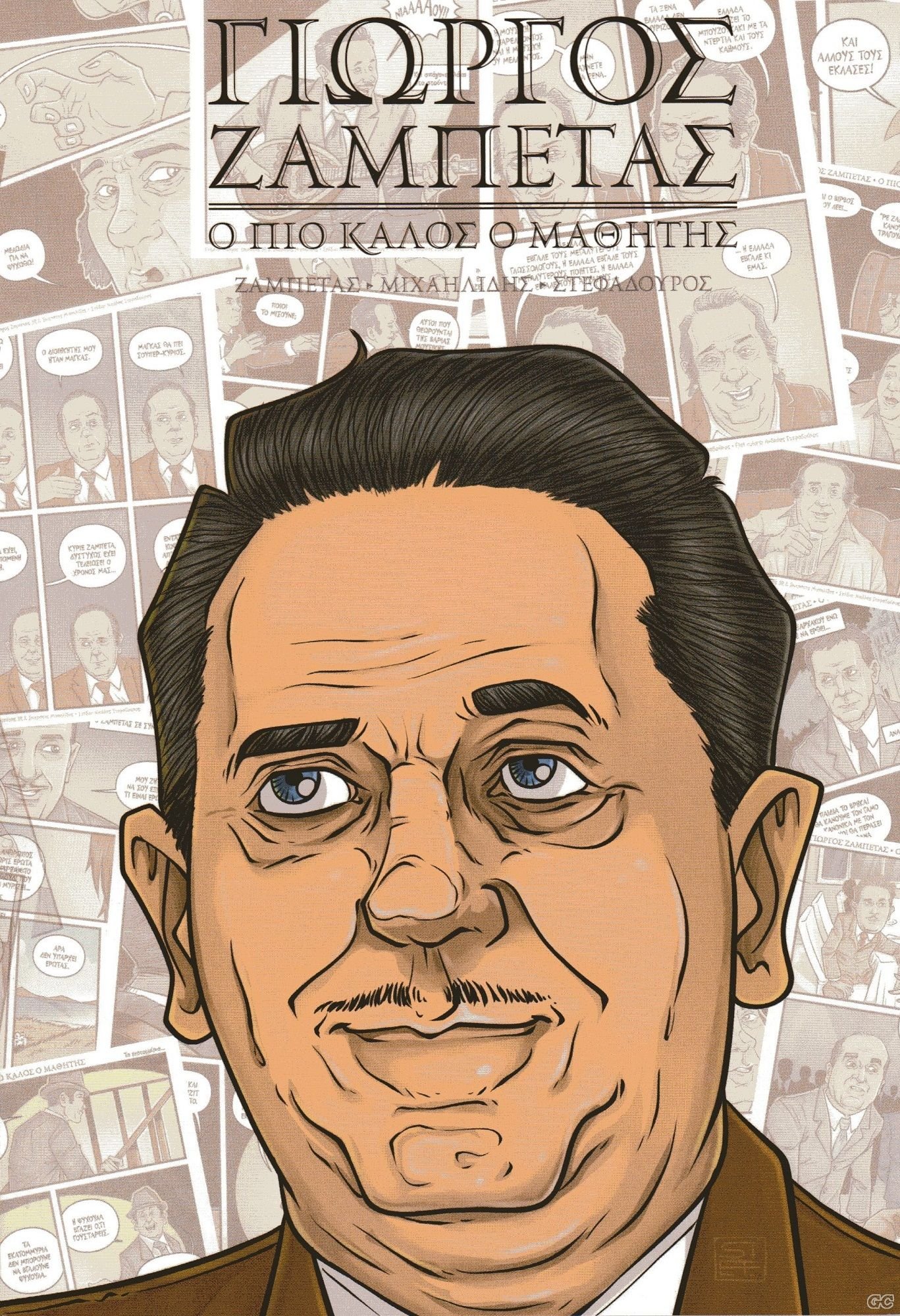 ΓΙΩΡΓΟΣ ΖΑΜΠΕΤΑΣ: Ο ΠΙΟ ΚΑΛΟΣ Ο ΜΑΘΗΤΗΣ - 2010-19 - GreekComics
