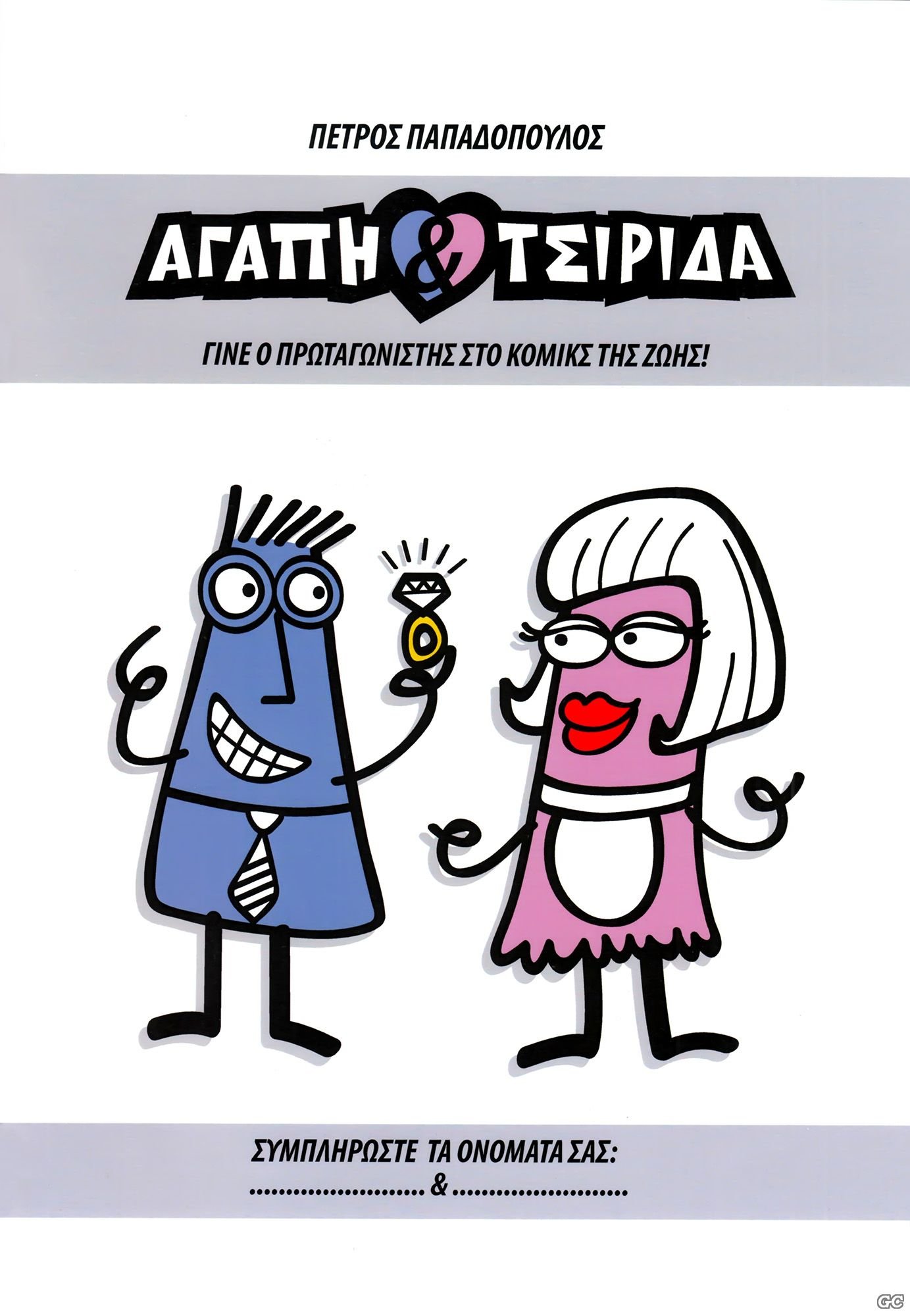 ΑΓΑΠΗ & ΤΣΙΡΙΔΑ - 2010-19 - GreekComics
