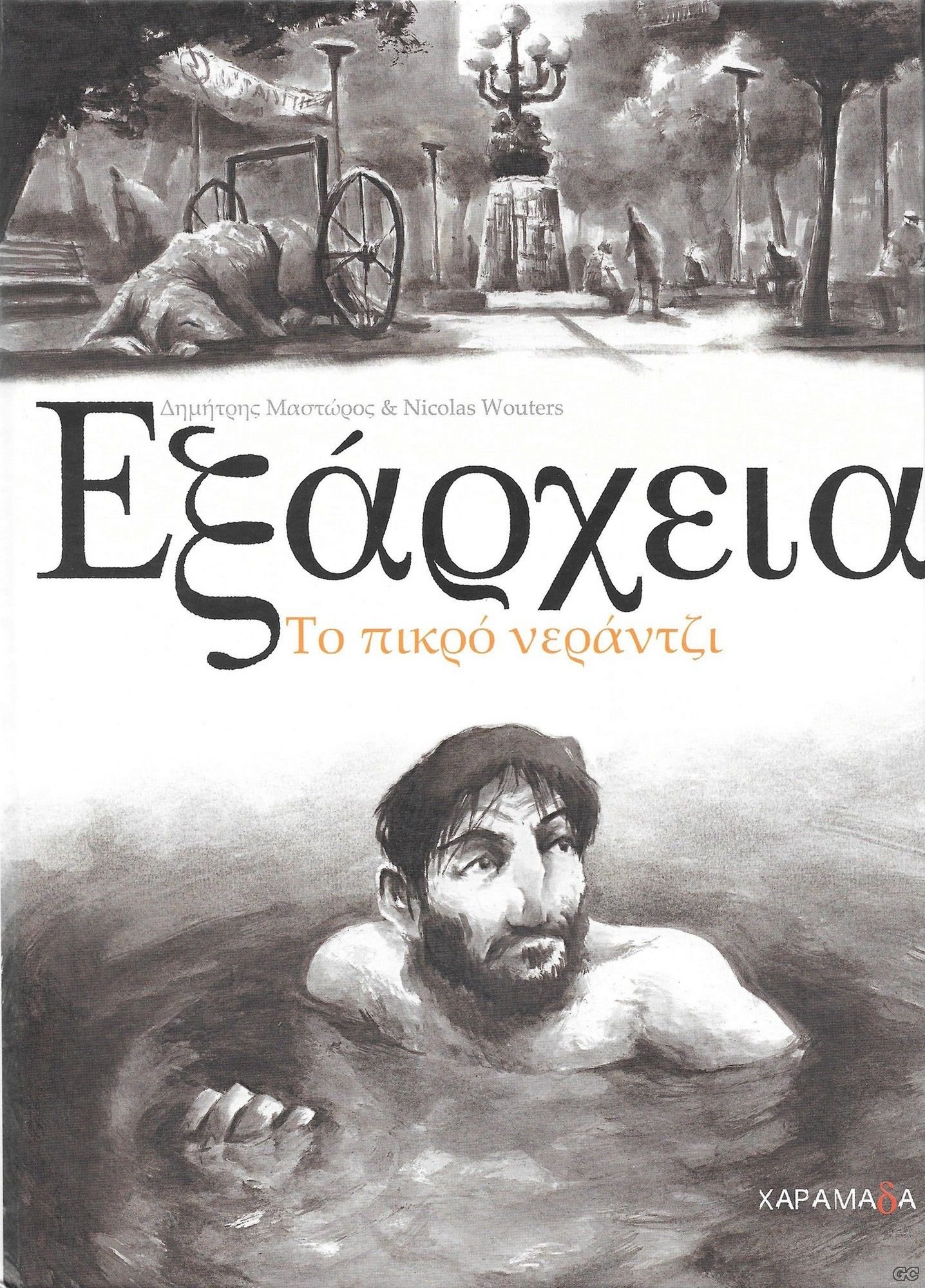 ΕΞΑΡΧΕΙΑ: ΤΟ ΠΙΚΡΟ ΝΕΡΑΝΤΖΙ - 2010-19 - GreekComics