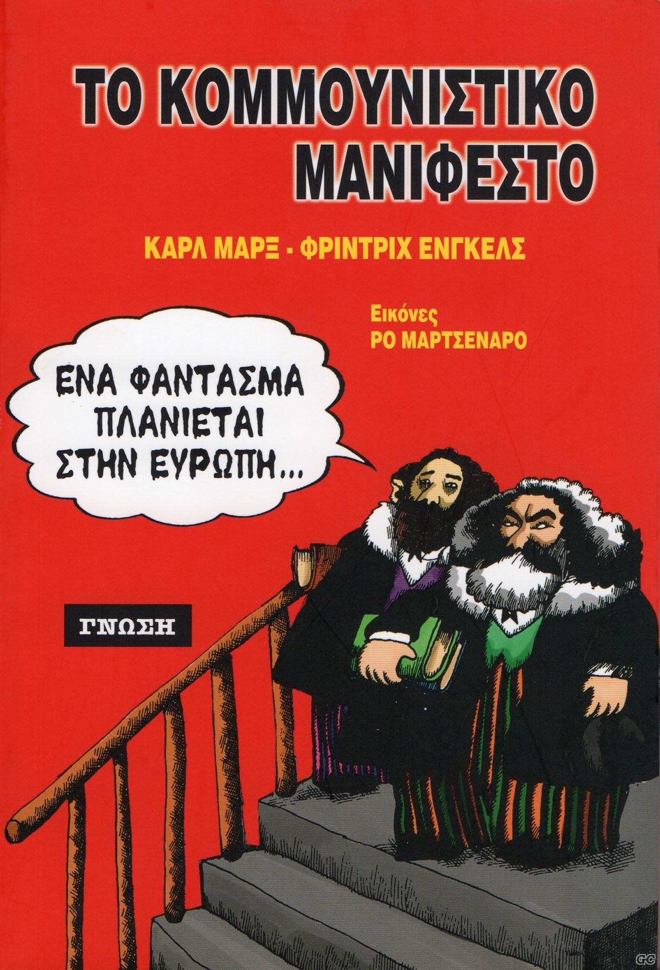 ΤΟ ΚΟΜΜΟΥΝΙΣΤΙΚΟ ΜΑΝΙΦΕΣΤΟ - 2010-19 - GreekComics