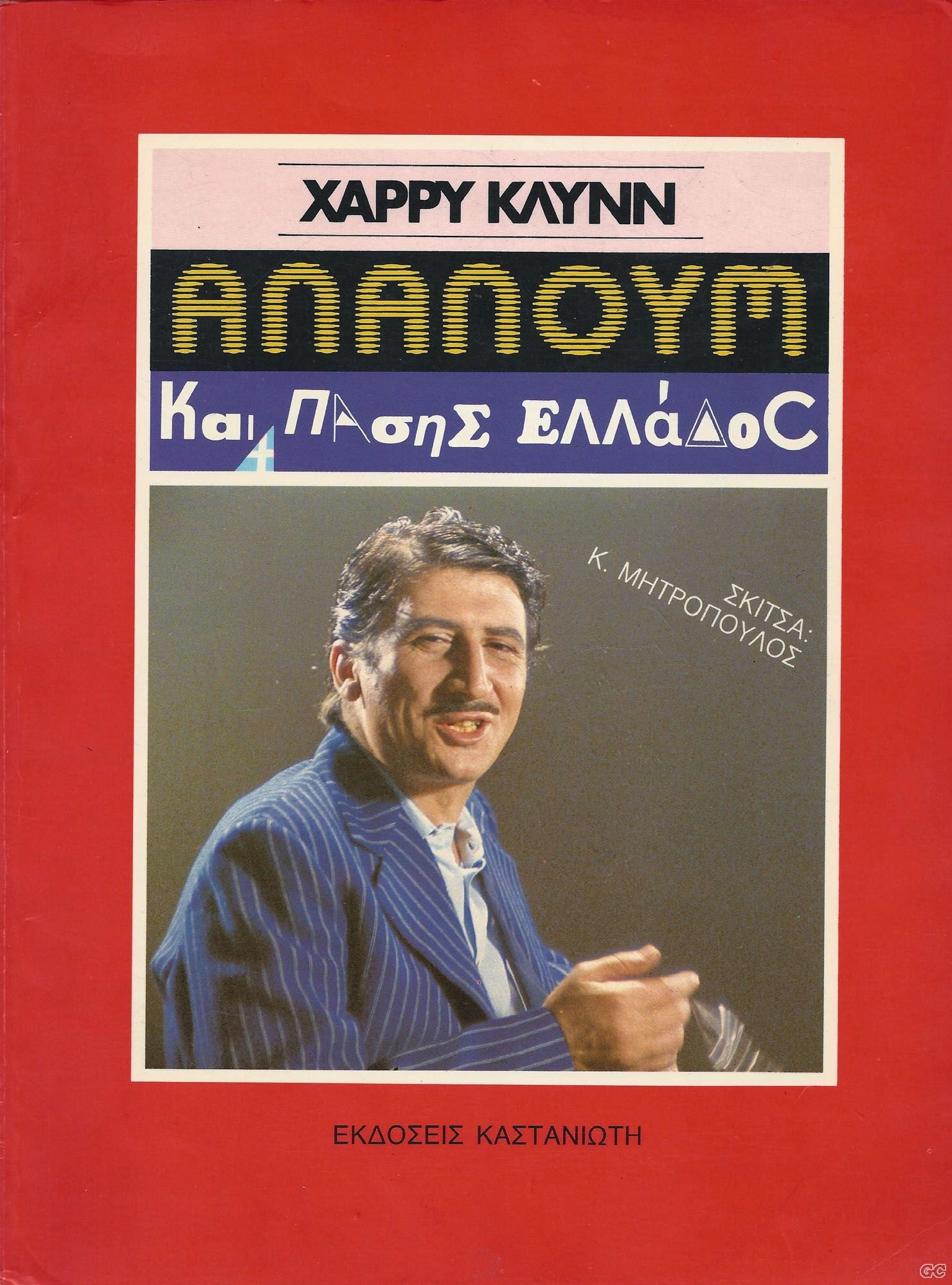 ΧΑΡΡΥ ΚΛΥΝΝ - ΑΛΑΛΟΥΜ ΚΑΙ ΠΑΣΗΣ ΕΛΛΑΔΟΣ - ΛΟΙΠΕΣ ΕΚΔΟΣΕΙΣ