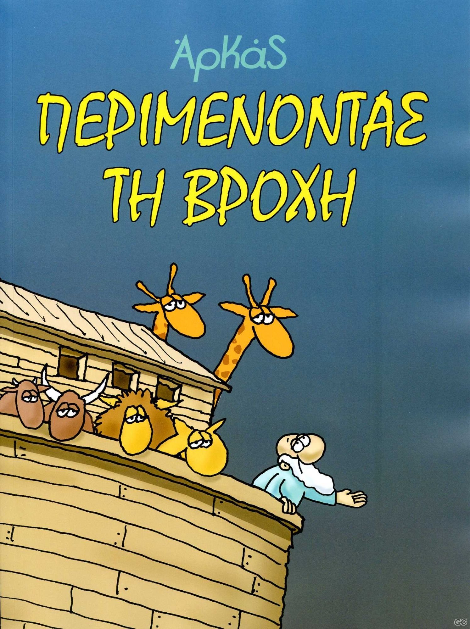ΠΕΡΙΜΕΝΟΝΤΑΣ ΤΗ ΒΡΟΧΗ - ΓΕΛOΙΟΓΡΑΦΙΑ - GreekComics