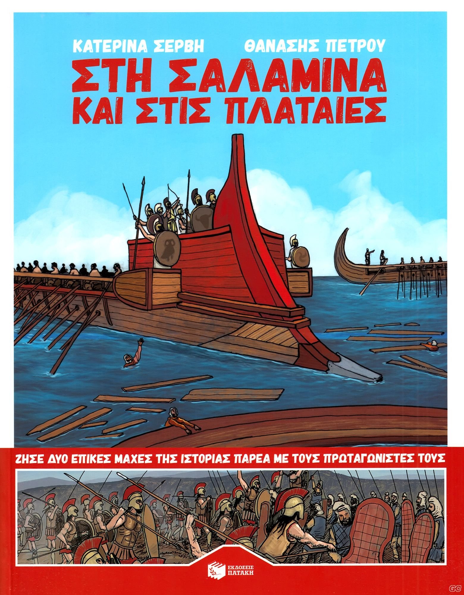 ΣΤΗ ΣΑΛΑΜΙΝΑ ΚΑΙ ΣΤΙΣ ΠΛΑΤΑΙΕΣ - 2010-19 - GreekComics