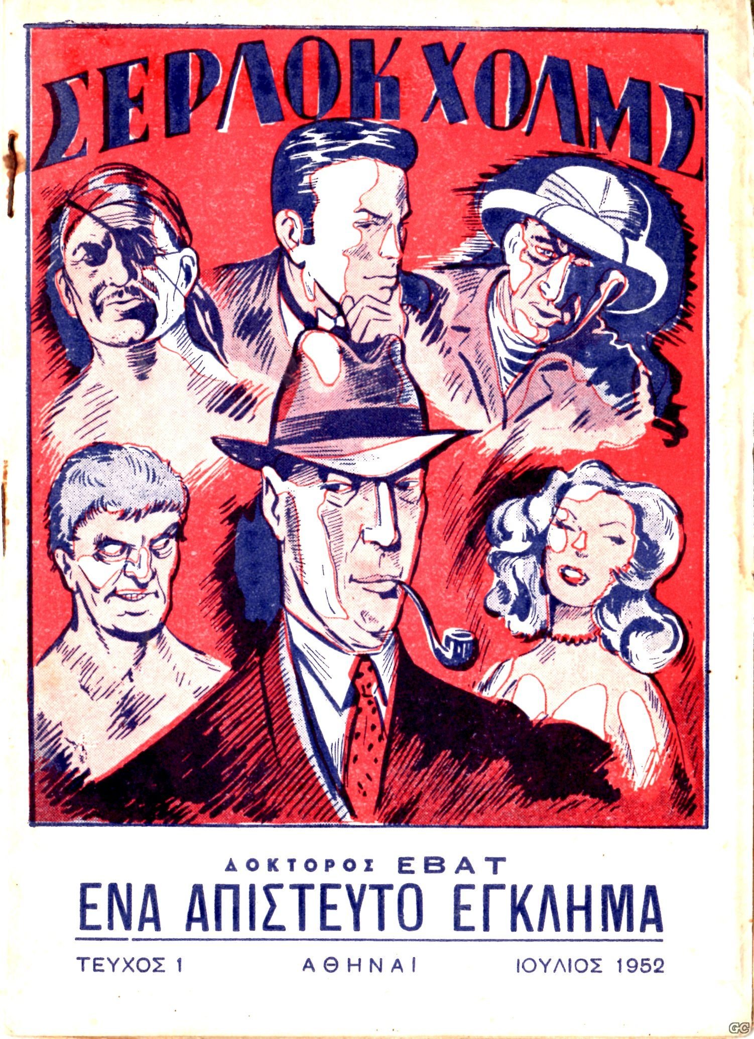 ΣΕΡΛΟΚ ΧΟΛΜΣ - ΛΑΪΚΑ ΑΝΑΓΝΩΣΜΑΤΑ (pulp) - GreekComics