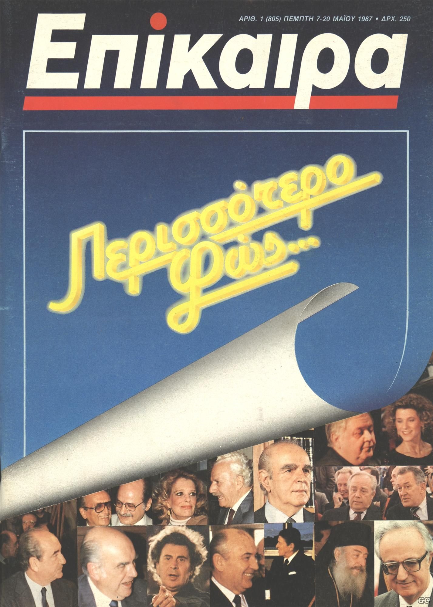 ΕΠΙΚΑΙΡΑ - ΛΟΙΠΕΣ ΕΚΔΟΣΕΙΣ