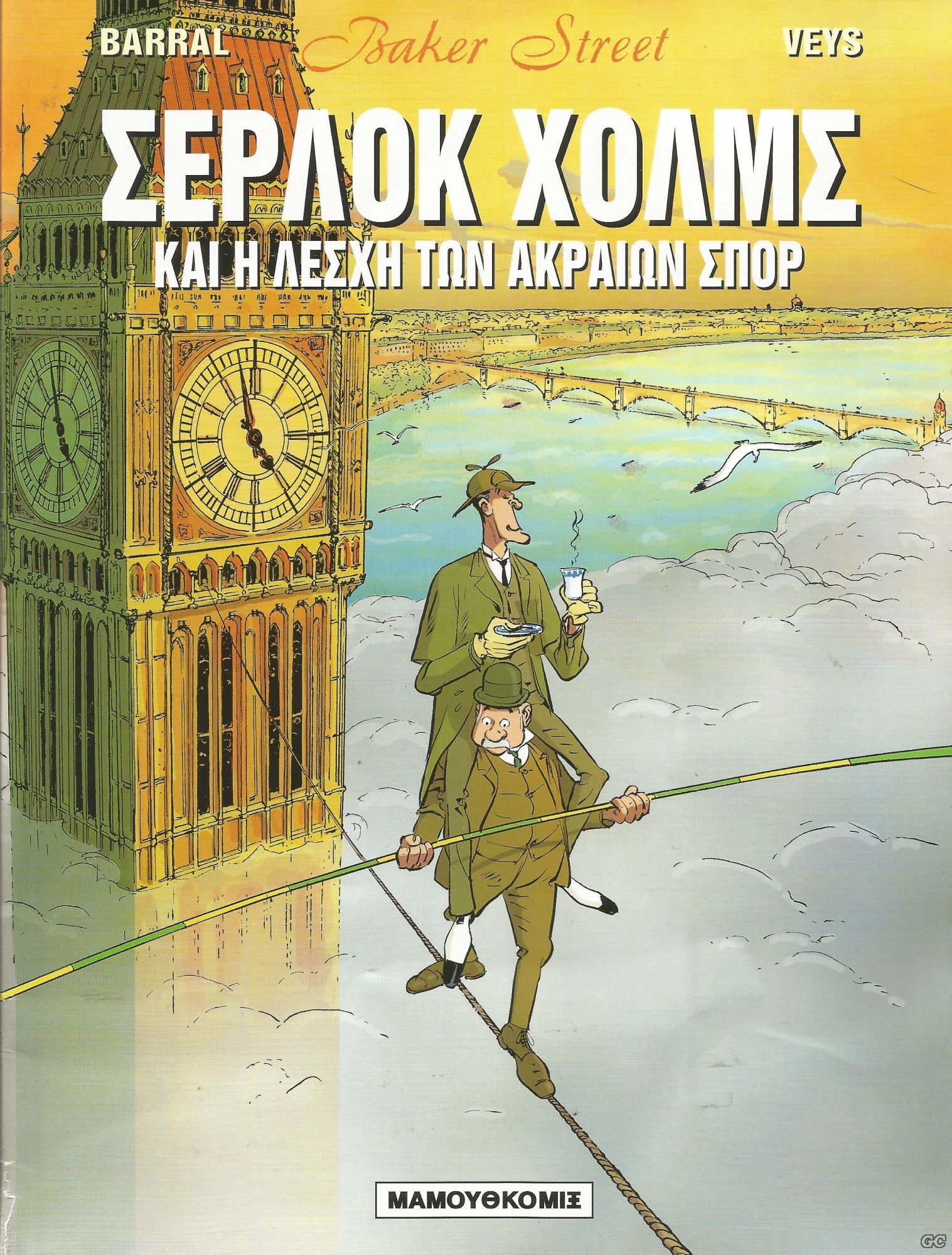Baker Street ΣΕΡΛΟΚ ΧΟΛΜΣ 2010 19 Greekcomics