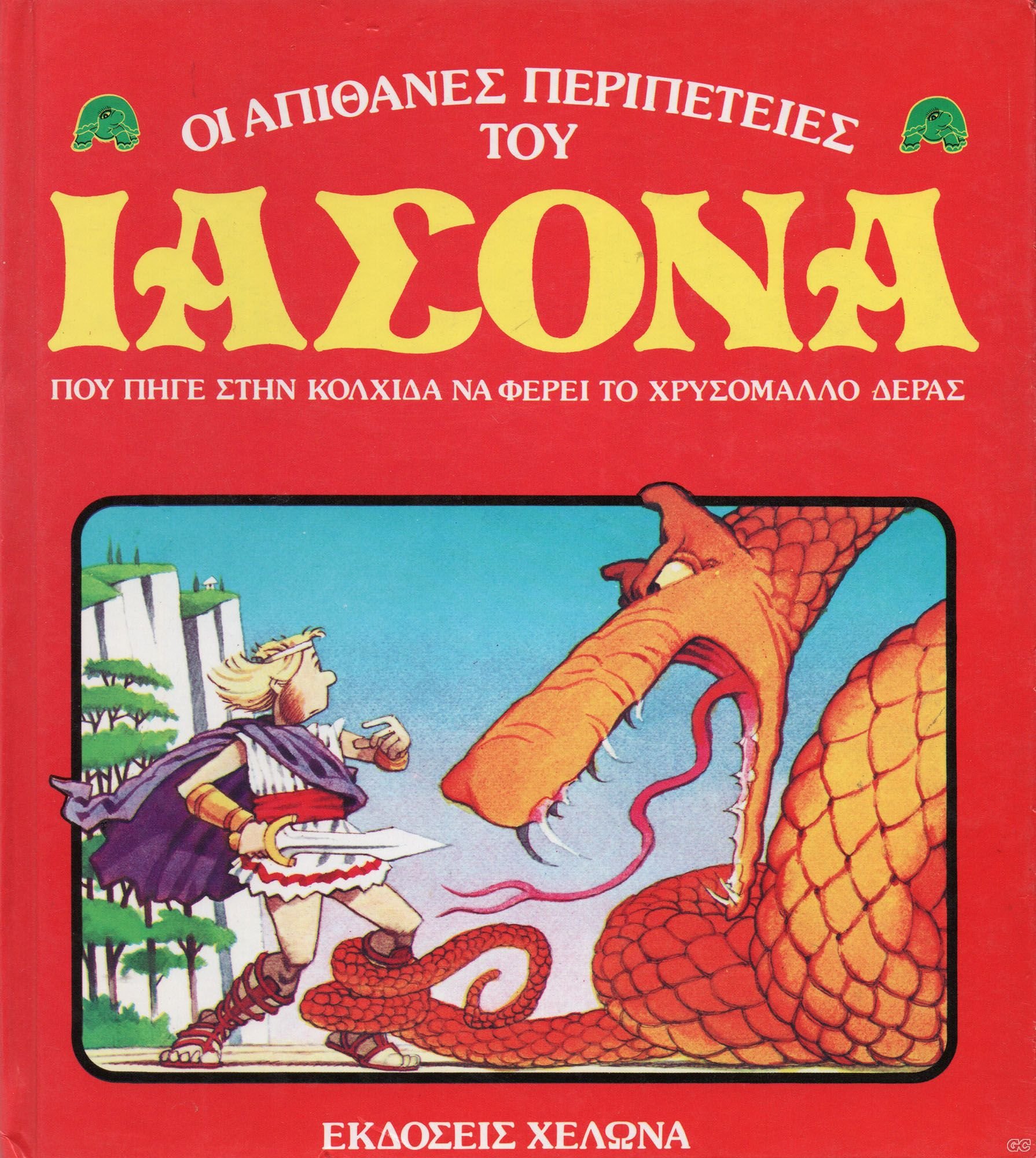 ΟΙ ΑΠΙΘΑΝΕΣ ΠΕΡΙΠΕΤΕΙΕΣ ΤΟΥ ΙΑΣΟΝΑ - 1990-99 - GreekComics