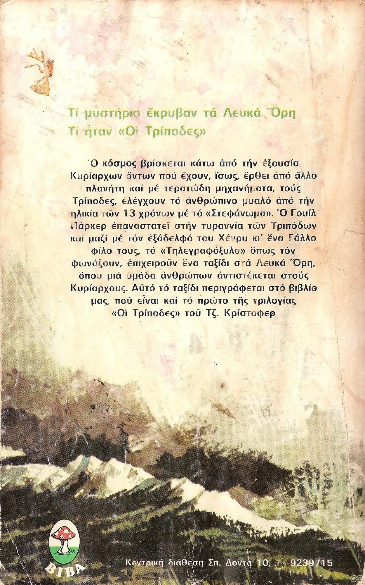 ΟΙ ΤΡΙΠΟΔΕΣ - ΣΕΙΡΕΣ ΒΙΒΛΙΩΝ - GreekComics