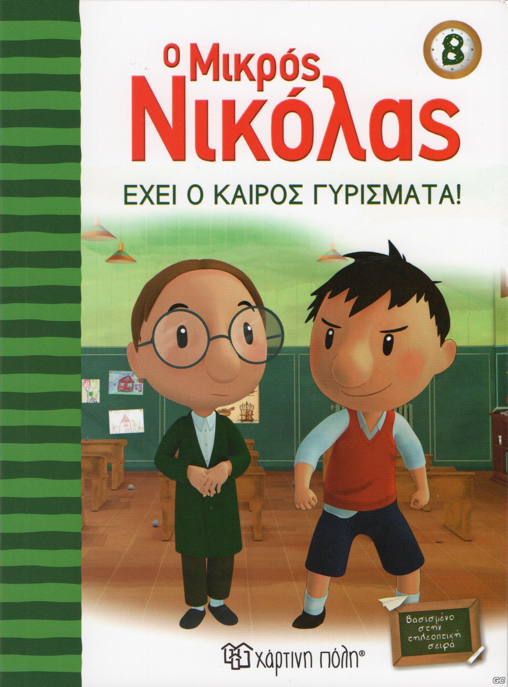 Ο ΜΙΚΡΟΣ ΝΙΚΟΛΑΣ - ΣΕΙΡΕΣ ΒΙΒΛΙΩΝ - GreekComics