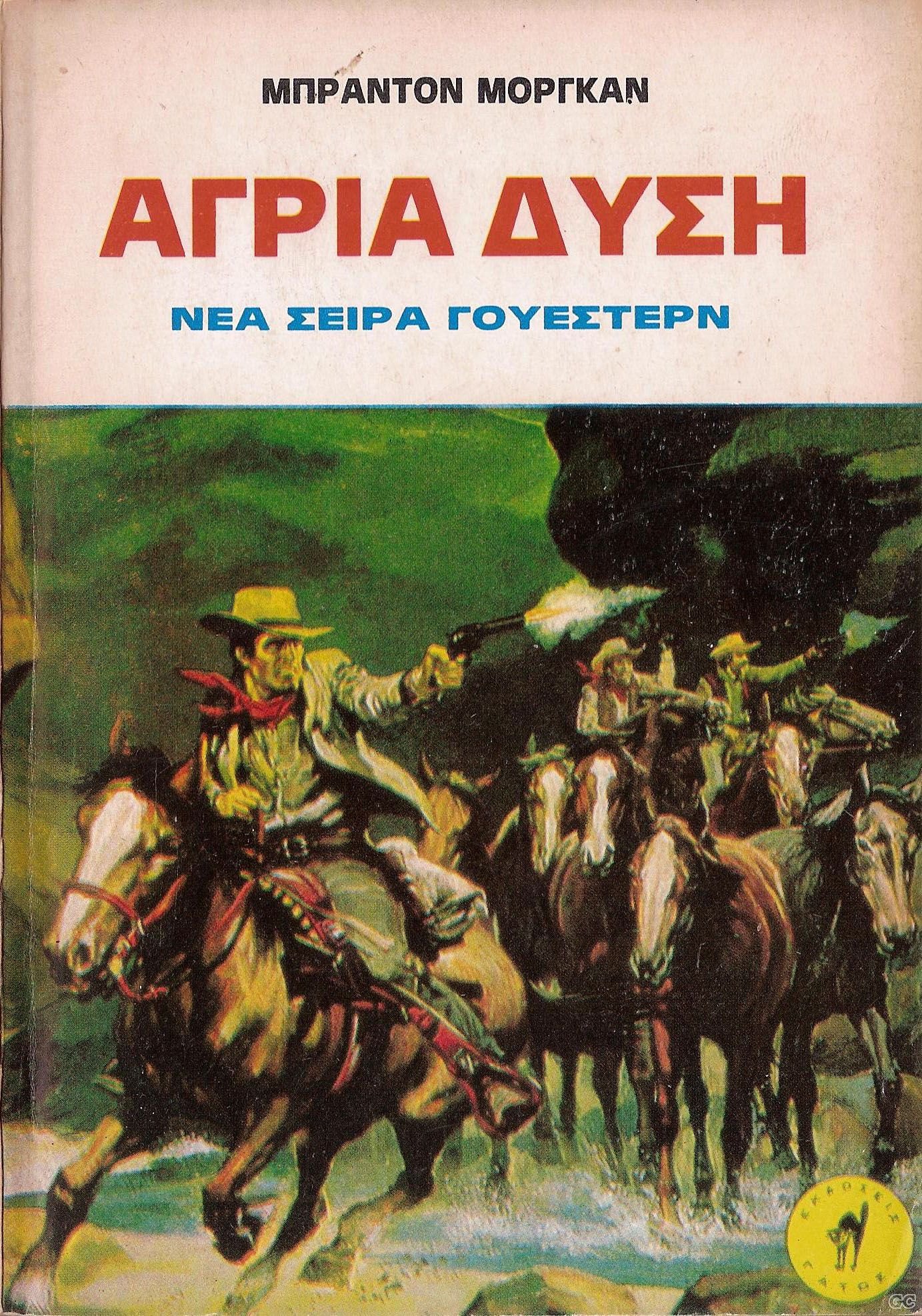 ΝΕΑ ΣΕΙΡΑ ΓΟΥΕΣΤΕΡΝ - ΣΕΙΡΕΣ ΒΙΒΛΙΩΝ - GreekComics