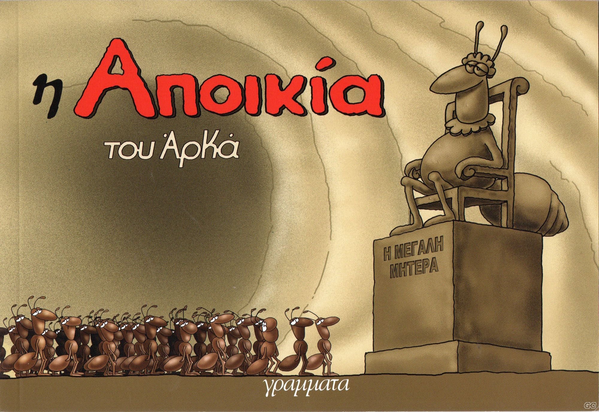 Η ΑΠΟΙΚΙΑ - 2010-19 - GreekComics