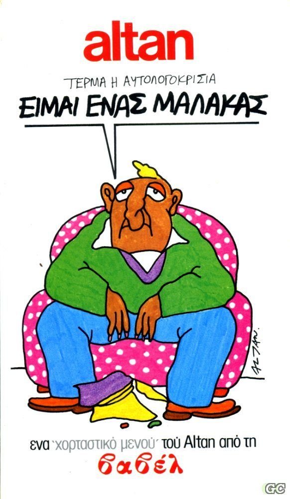 ΕΙΜΑΙ ΕΝΑΣ ΜΑΛΑΚΑΣ - ΓΕΛOΙΟΓΡΑΦΙΑ - GreekComics