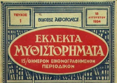 ΕΚΛΕΚΤΑ ΜΥΘΙΣΤΟΡΗΜΑΤΑ - ΛΑΪΚΑ ΑΝΑΓΝΩΣΜΑΤΑ (pulp) - GreekComics
