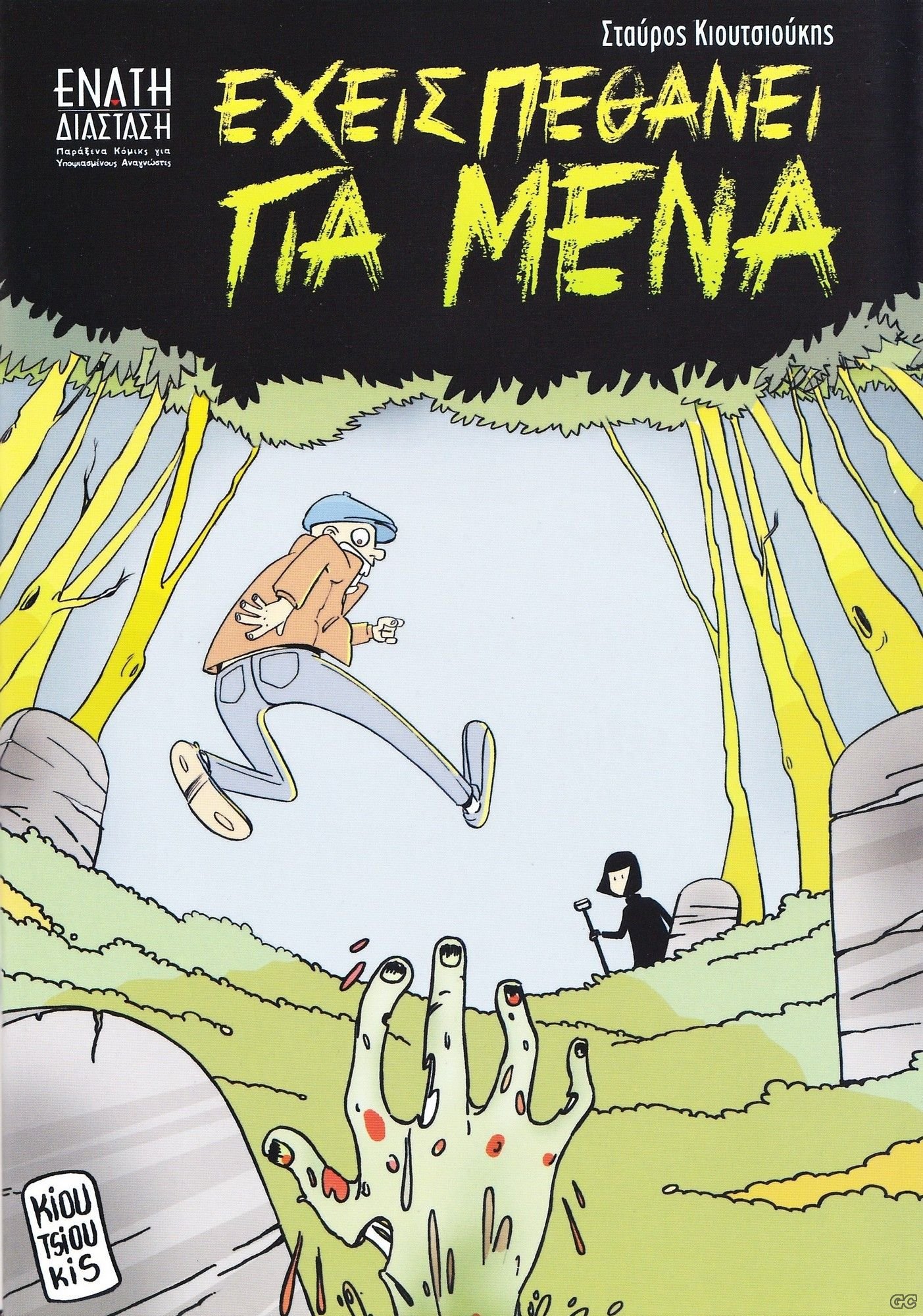 ΕΧΕΙΣ ΠΕΘΑΝΕΙ ΓΙΑ ΜΕΝΑ - 2010-19 - GreekComics