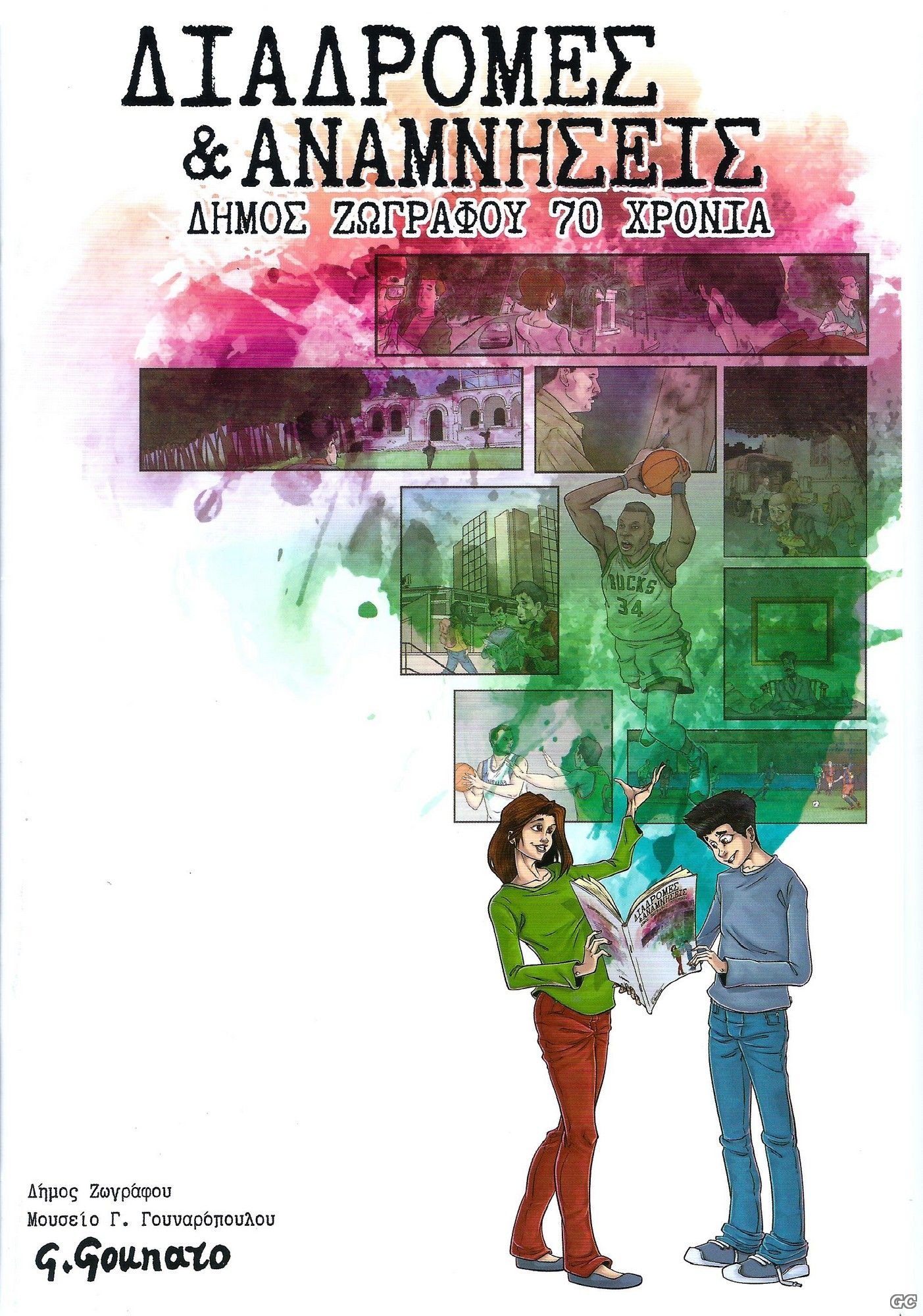 ΔΙΑΔΡΟΜΕΣ & ΑΝΑΜΝΗΣΕΙΣ: ΔΗΜΟΣ ΖΩΓΡΑΦΟΥ 70 ΧΡΟΝΙΑ - 2010-19 - GreekComics