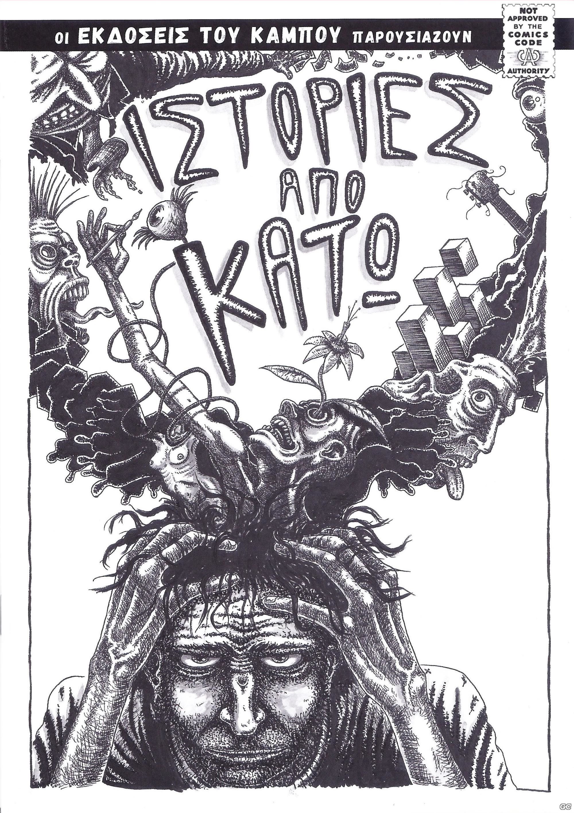 ΙΣΤΟΡΙΕΣ ΑΠΟ ΚΑΤΩ - 2010-19 - GreekComics