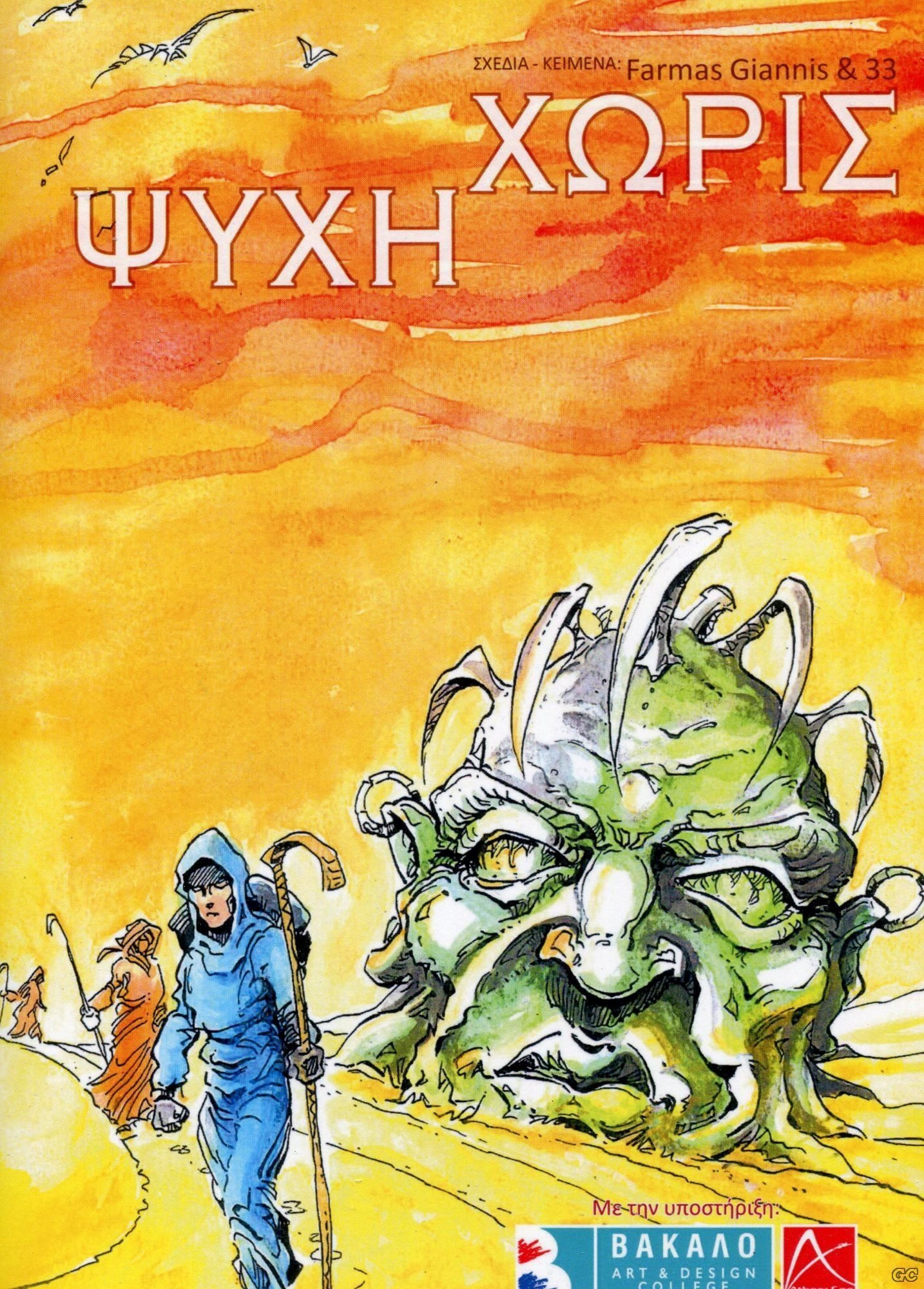 ΧΩΡΙΣ ΨΥΧΗ - 2010-19 - GreekComics
