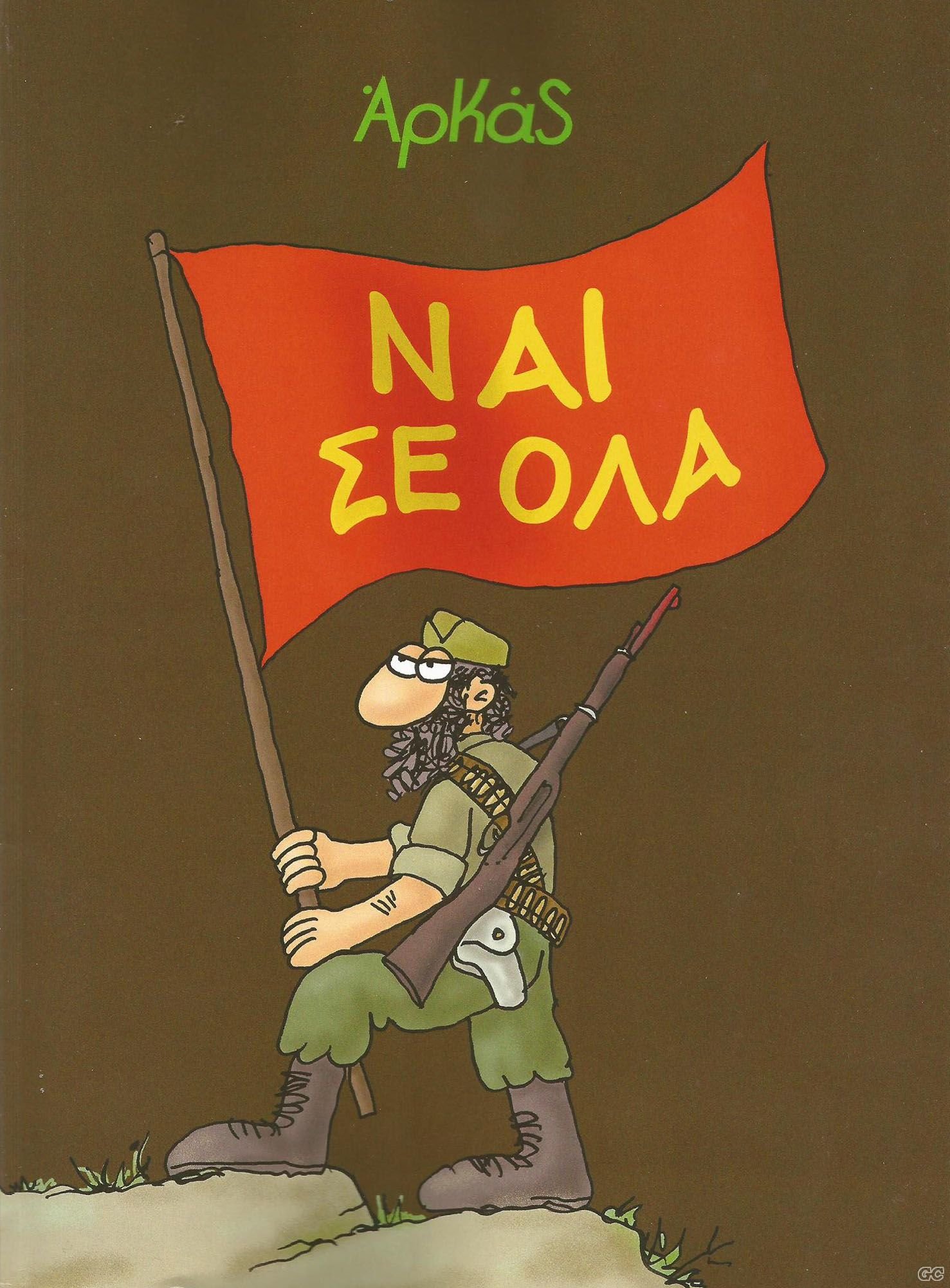 ΝΑΙ ΣΕ ΟΛΑ - ΓΕΛOΙΟΓΡΑΦΙΑ - GreekComics