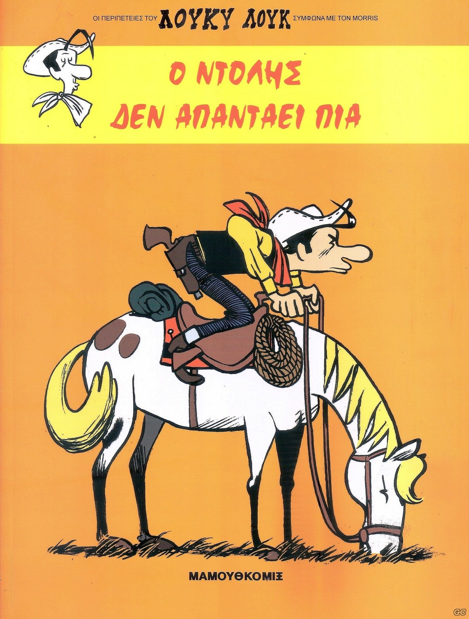 ΛΟΥΚΥ ΛΟΥΚ: Ο ΝΤΟΛΗΣ ΔΕΝ ΑΠΑΝΤΑΕΙ ΠΙΑ - Σελίδα 2 - 2010-19 - GreekComics