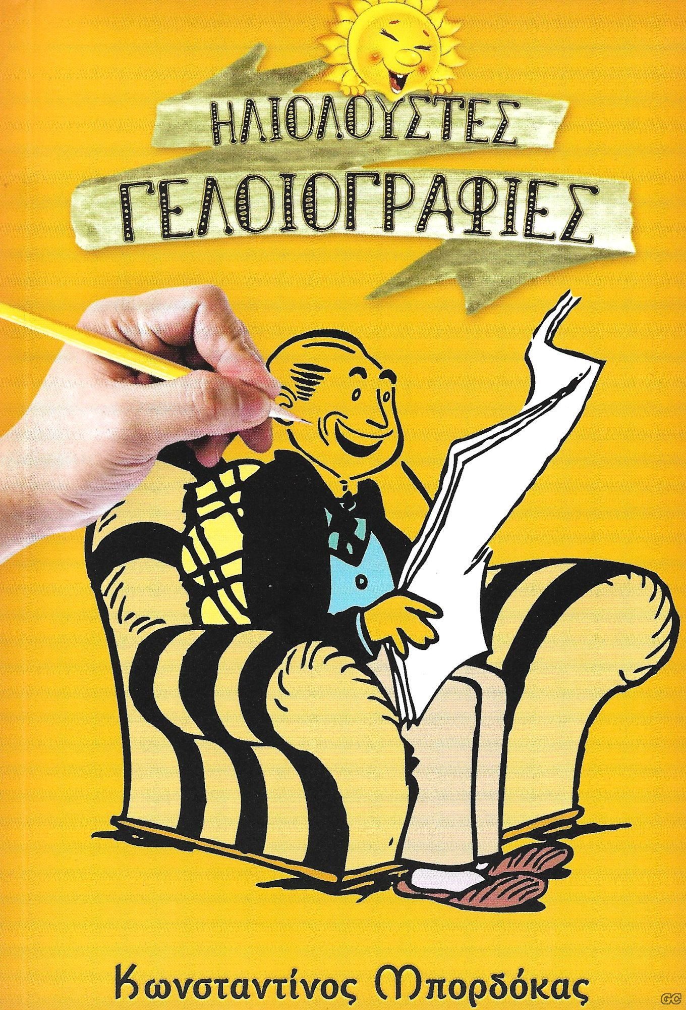 ΗΛΙΟΛΟΥΣΤΕΣ ΓΕΛΟΙΟΓΡΑΦΙΕΣ - ΓΕΛOΙΟΓΡΑΦΙΑ - GreekComics