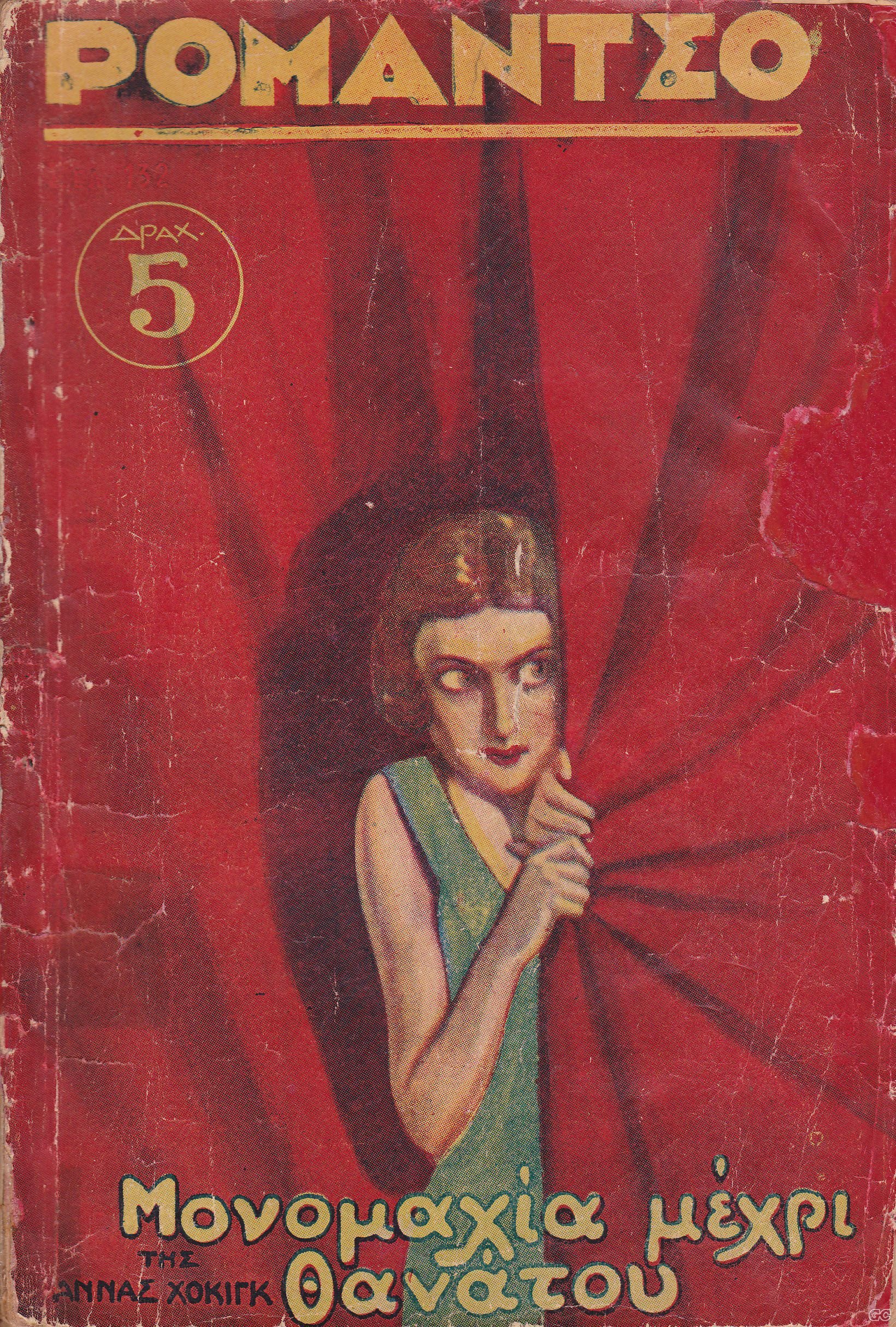 ΡΟΜΑΝΤΣΟ - ΛΑΪΚΑ ΑΝΑΓΝΩΣΜΑΤΑ (pulp) - GreekComics